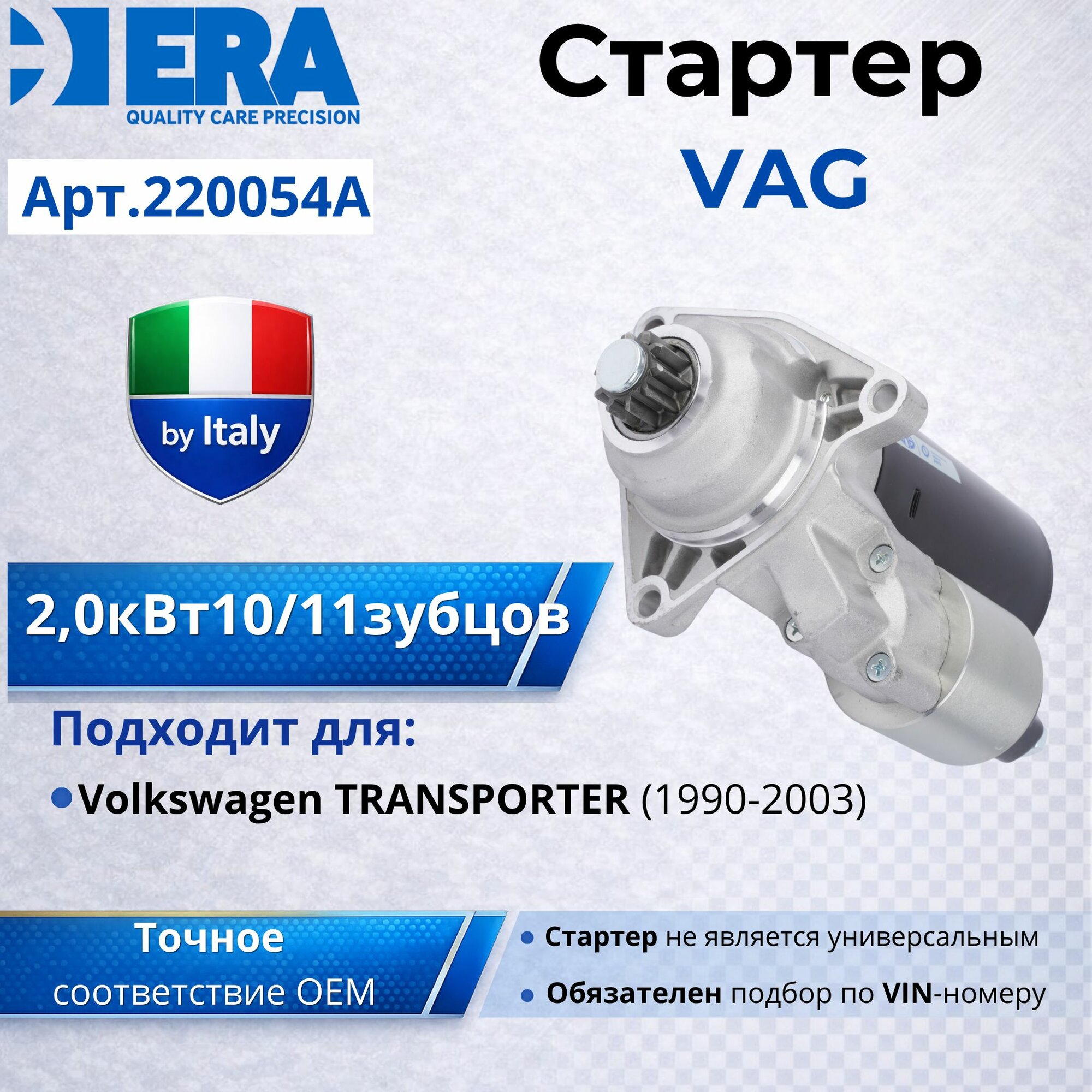 Стартер Volkswagen TRANSPORTER 1990-2003 2,0 кВт ERA 220054