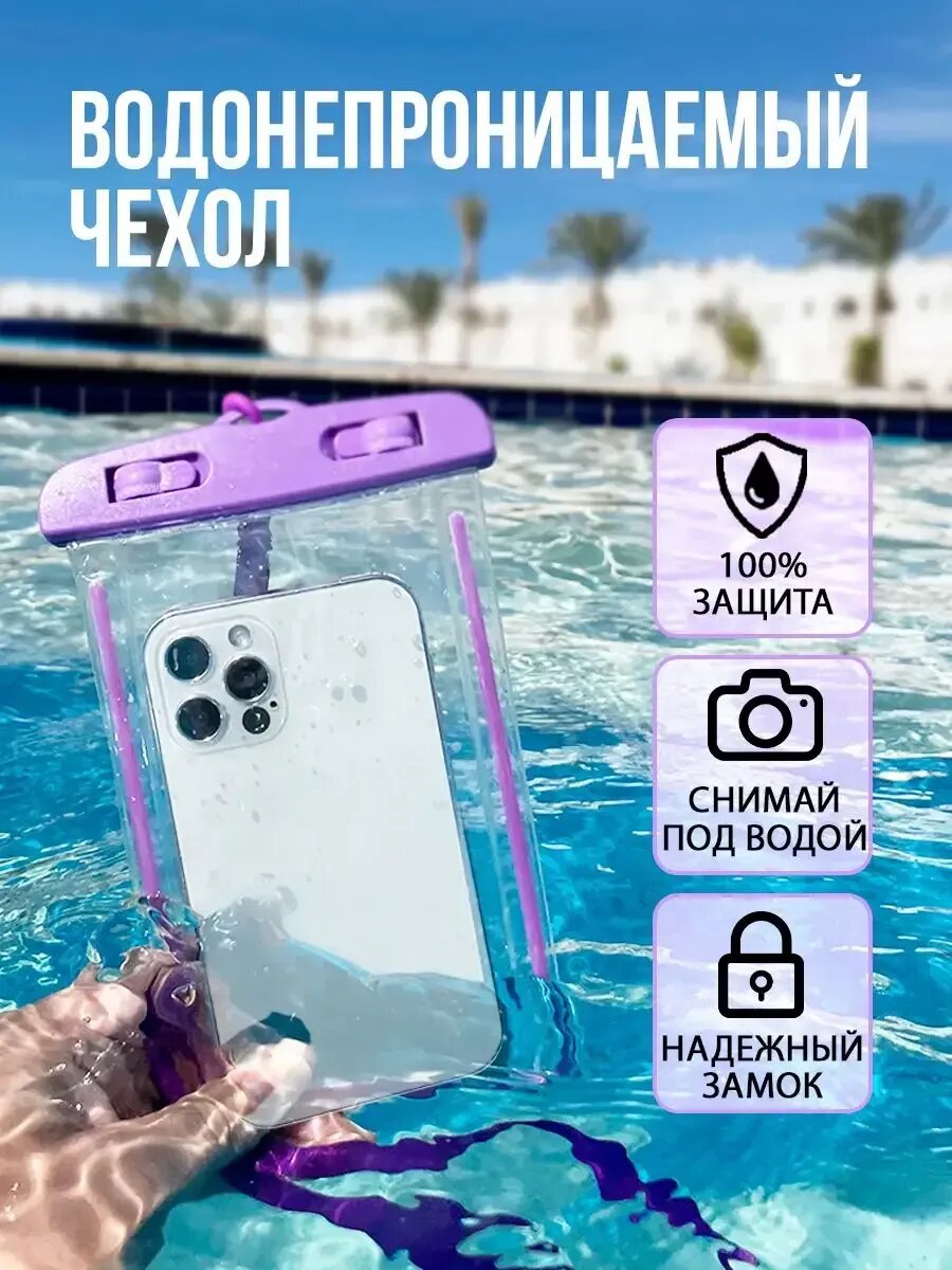 Водонепроницаемый чехол для телефона и документов