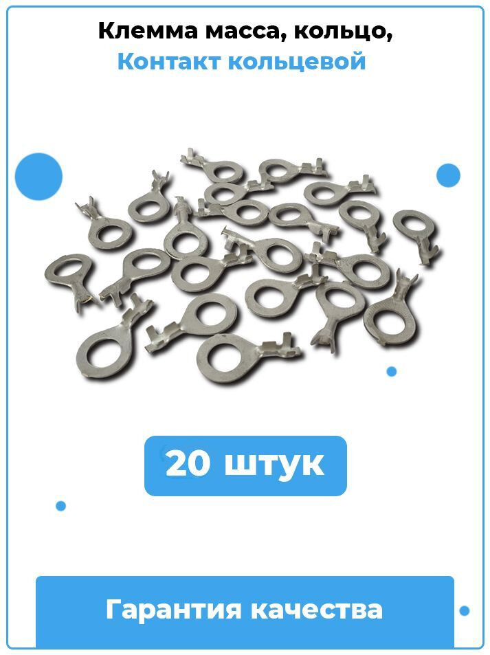 Клемма контакт масса "Кольцо" 8мм / Артикул massa_8 - 20 шт.