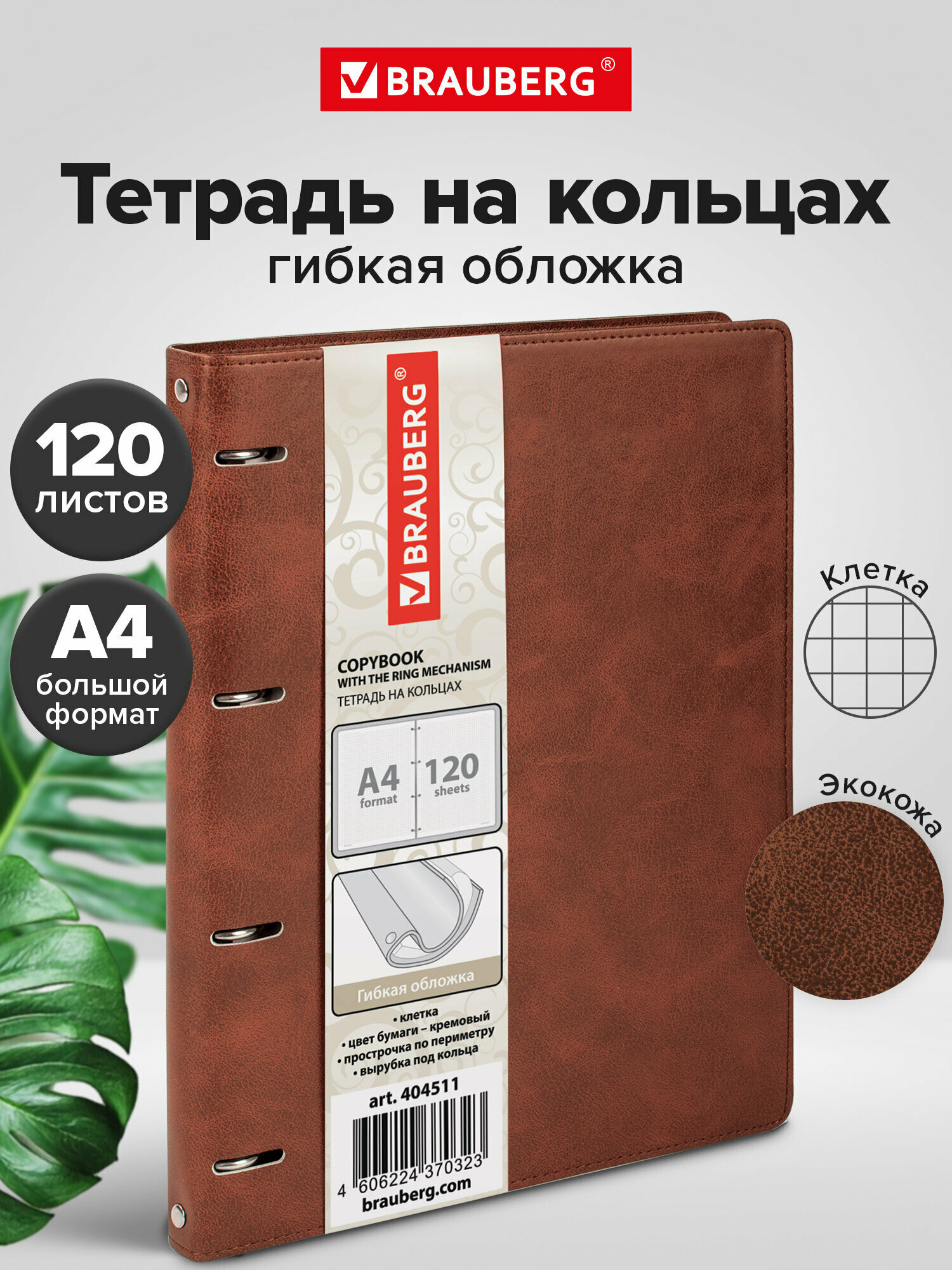 Тетрадь на кольцах со сменным блоком для учебы Большая, А4 (240х310 мм), 120 листов под кожу, клетка, Brauberg Main, коричневый, 404511