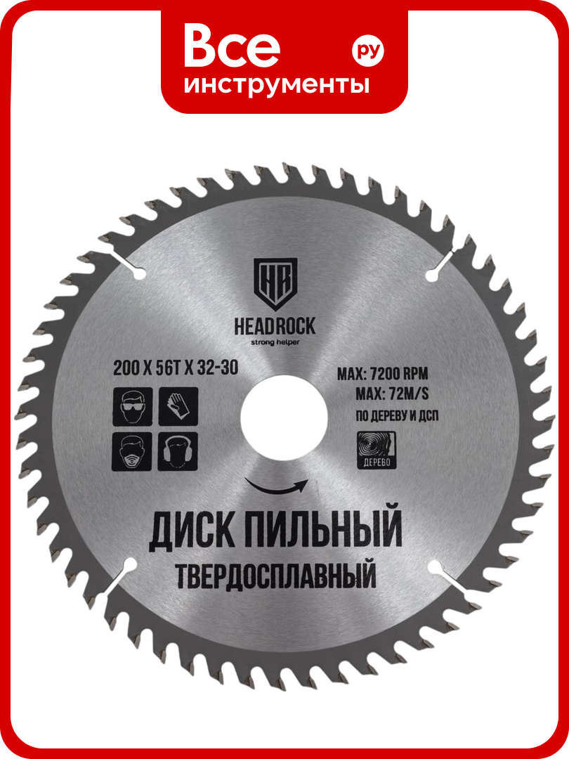 Диск пильный по дереву 200x32-30 мм, 56Т HEADROCK 697-010-200563230, стальной корпус, универсальная резка по древесине