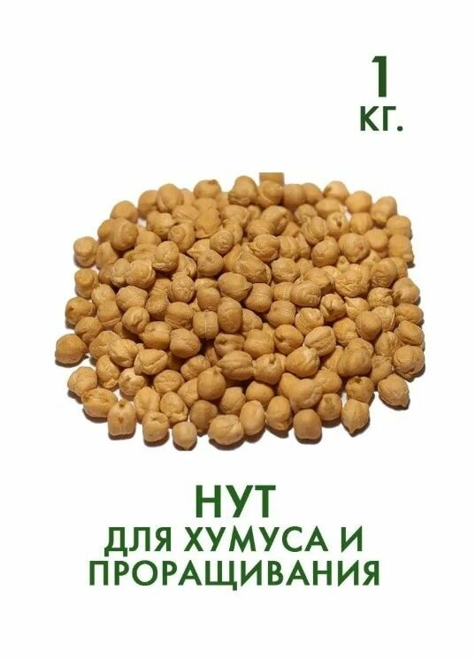 Нут 1 кг