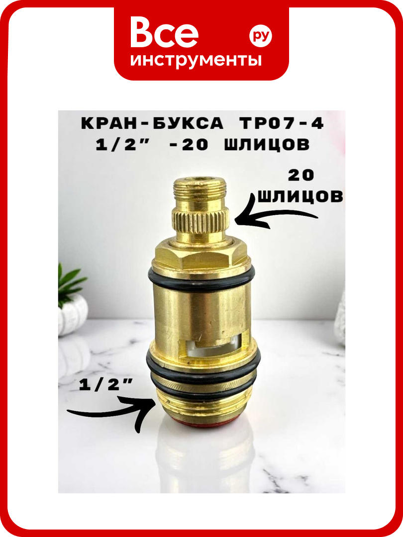 Кран-букса GRIALE 1/2 20 шлицов TP07-4