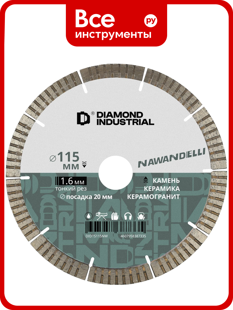 Диск алмазный по керамограниту Diamond Industrial 115x1.6х8х20 мм турбосегментный NAWANDELLI DIDTS115NW