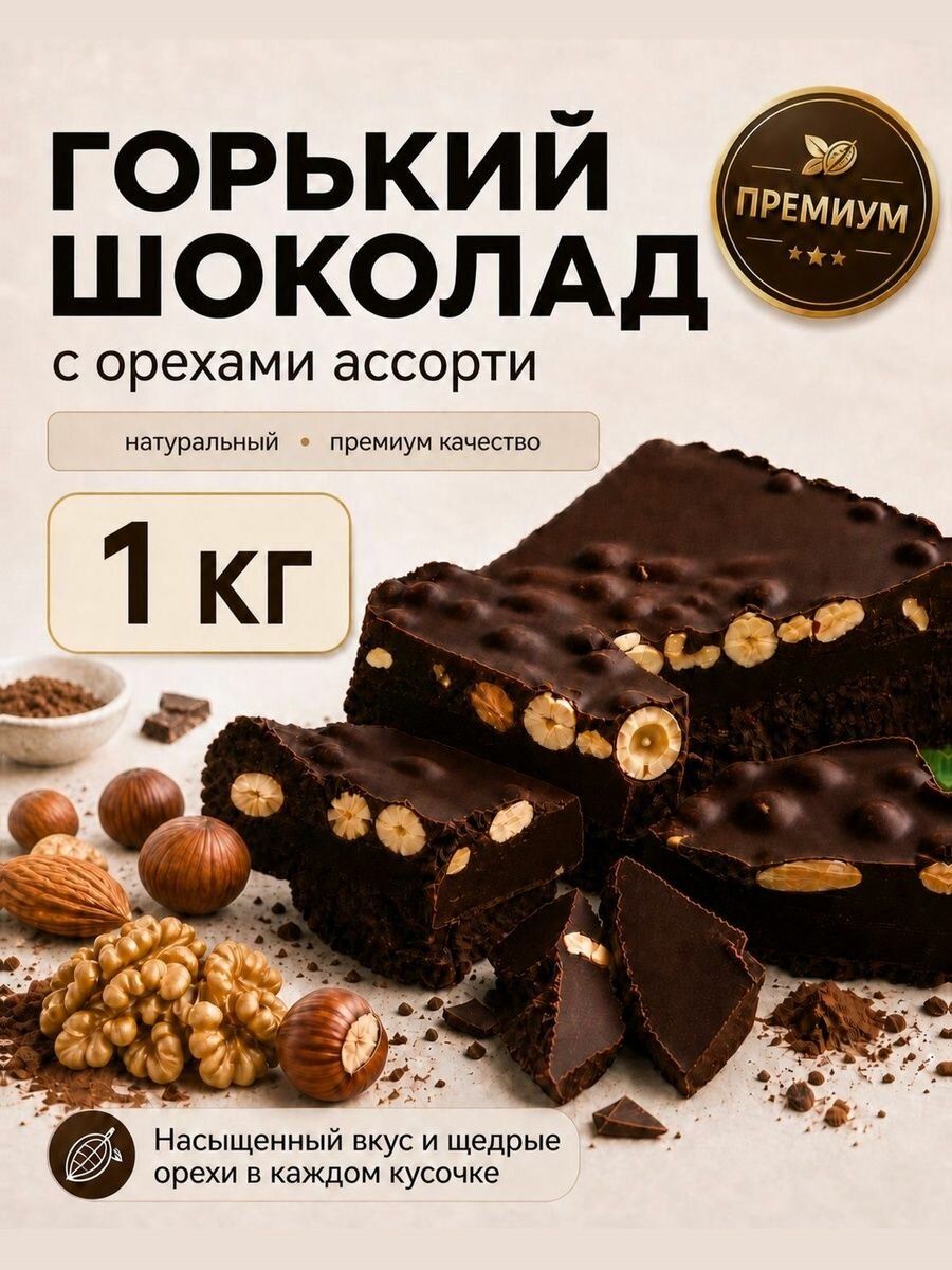 Горький шоколад 1кг с орехами ассорти, миндаль, грецкий орех, фундук, натуральный премиум шоколад в брикете