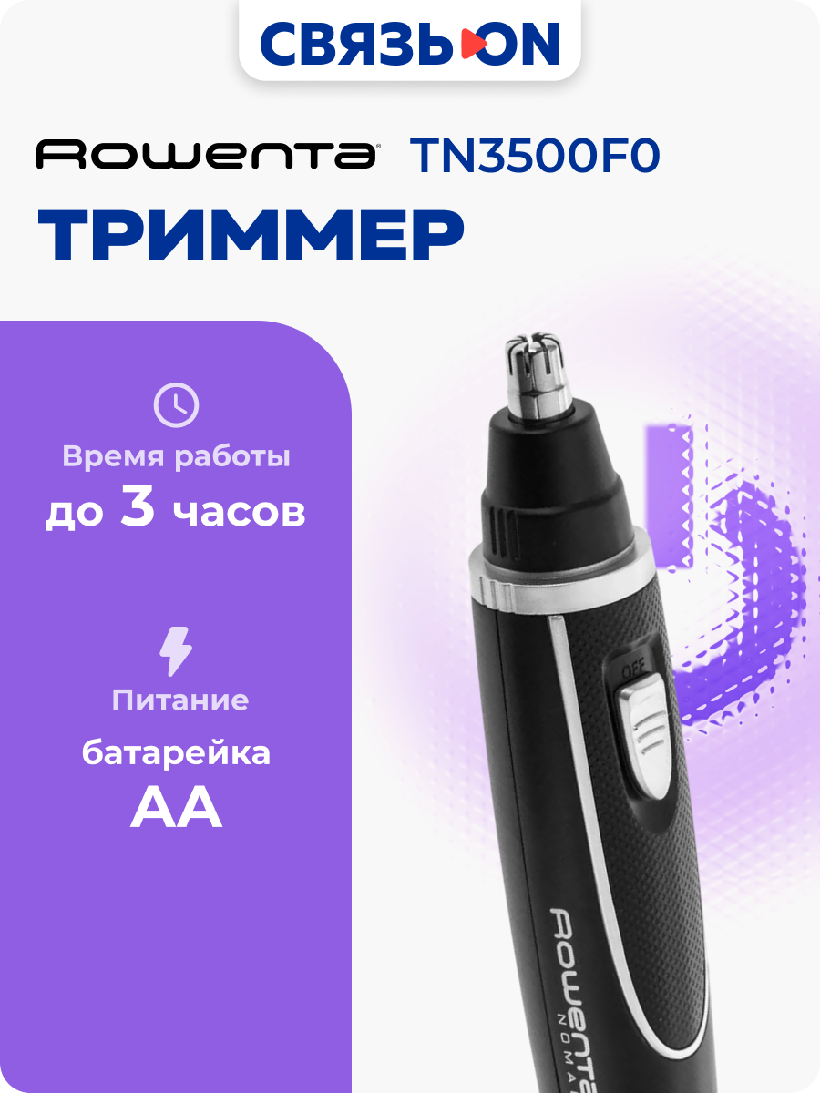 Триммер для носа и ушей Rowenta TN3500F0, профессиональный, для стрижки волос в носу и ушах