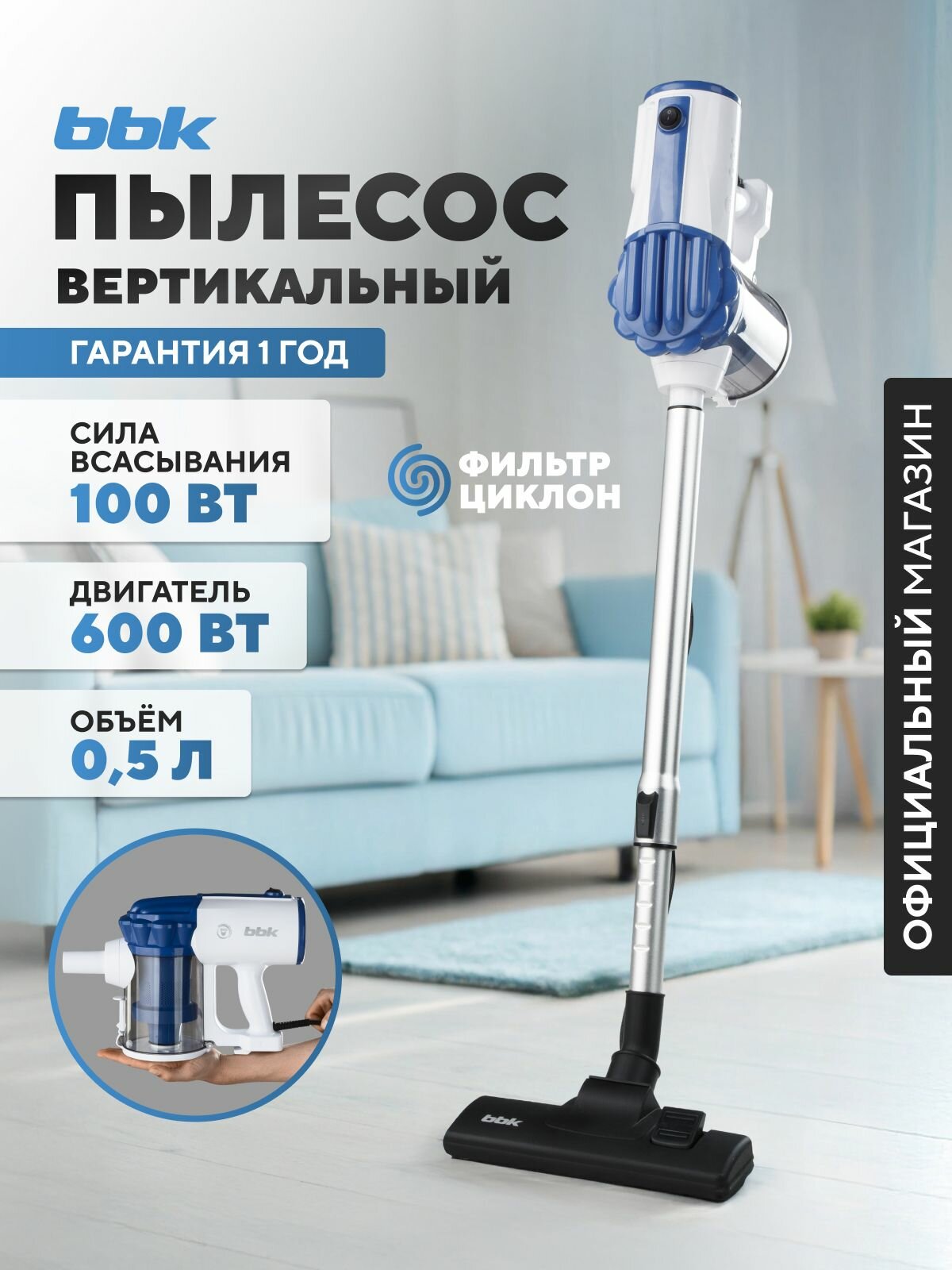 Пылесос вертикальный "2 в 1" BBK BV2512 белый/синий, объем пылесборника 0.5 л, мощность всасывания 100 Вт, 3 насадки в комплекте