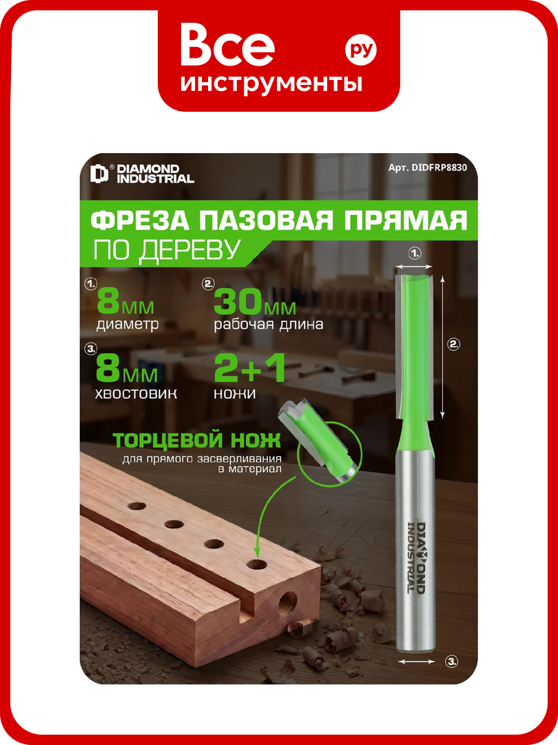Фреза пазовая прямая с торцевым ножом 8x30 мм, S=8 мм, Z=2+1 Diamond Industrial DIDFRP8830