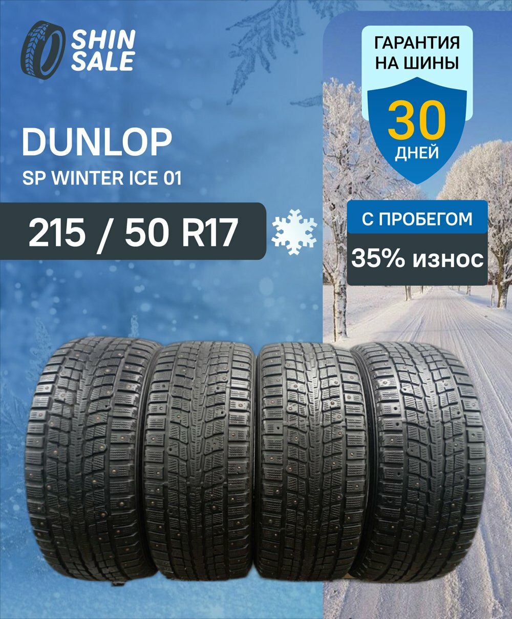 Комплект (4 шт) зимних БУ шин шипованные Dunlop SP Winter Ice 01 215/50 R17 35.0% износ T0167886