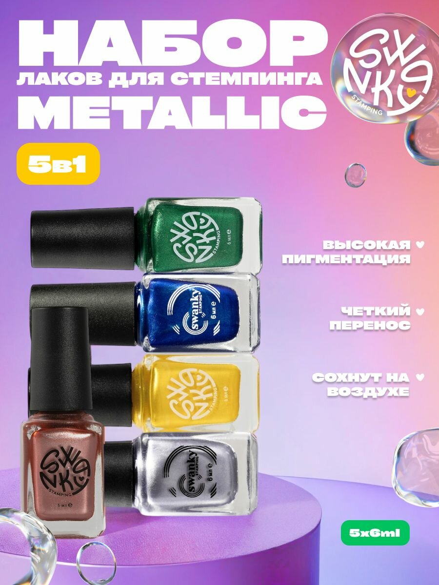Лаки для стемпинга 5 в 1, набор "Metallic" 5шт, 6мл