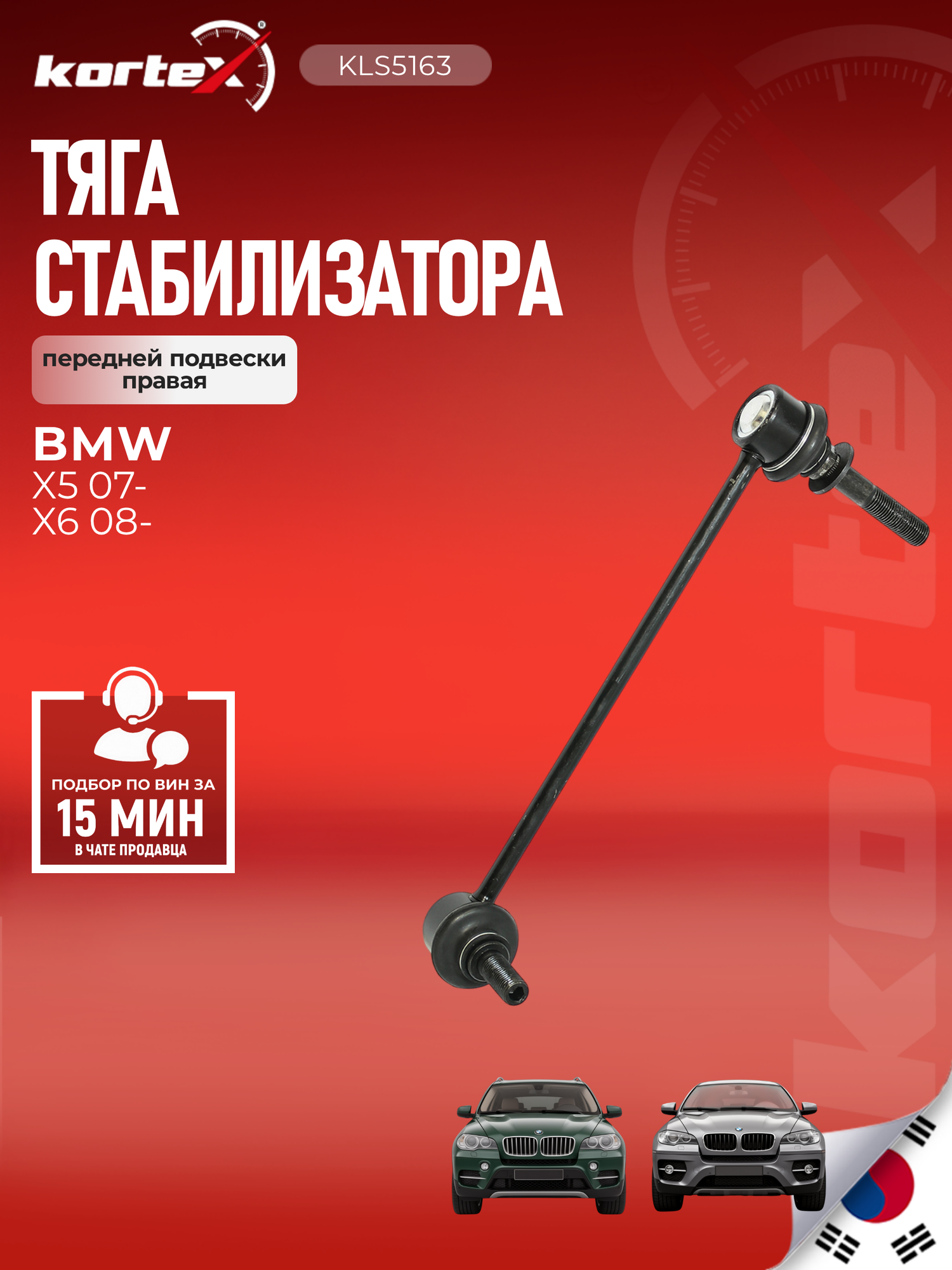 Тяга стабилизатора Kortex для BMW X5 (E70) / X6 (E71) передний подвески правый