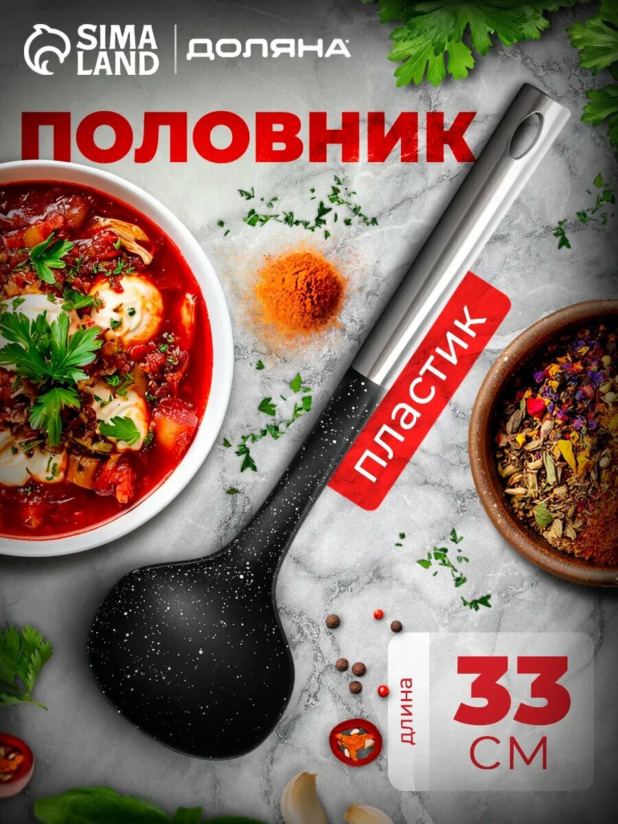 Половник Доляна "Синара", с подвесом, пластик/металл, 33 см, металлик