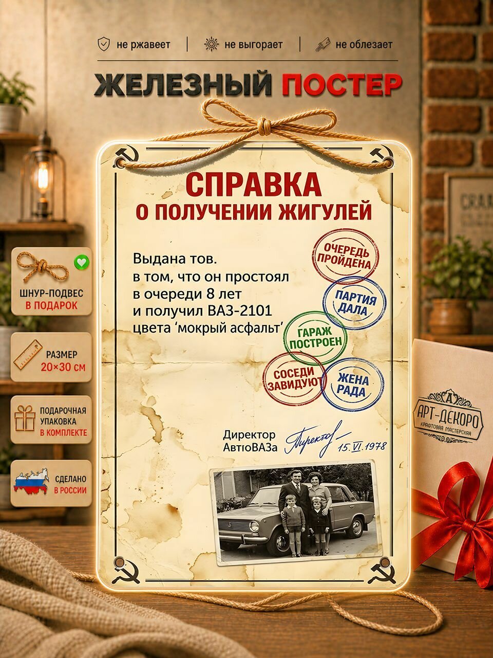 Металлический постер справка о получении жигулей, 20 на 30 см в подарочной упаковке