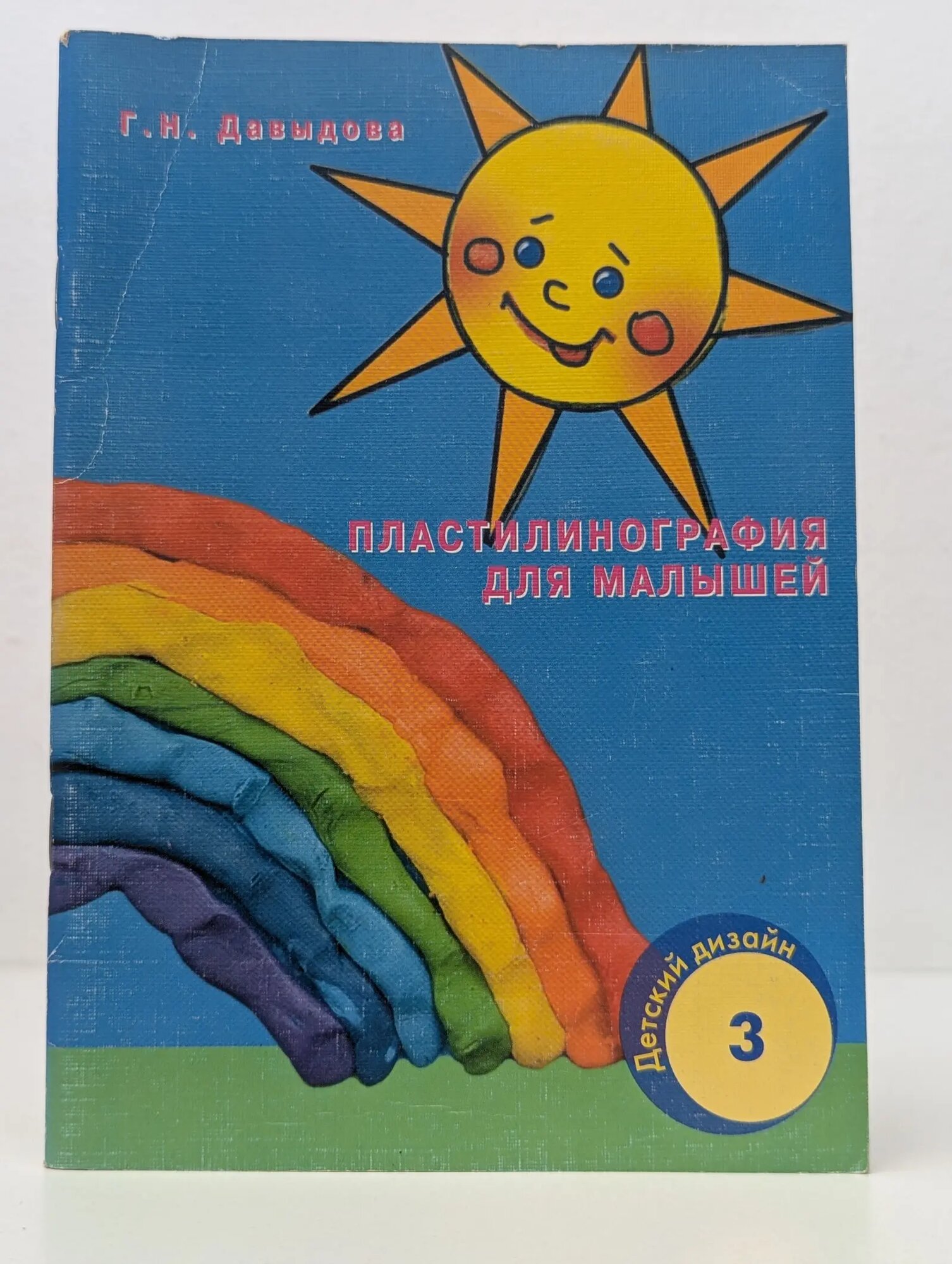 Пластилинография для малышей Давыдова Галина Николаевна 2006