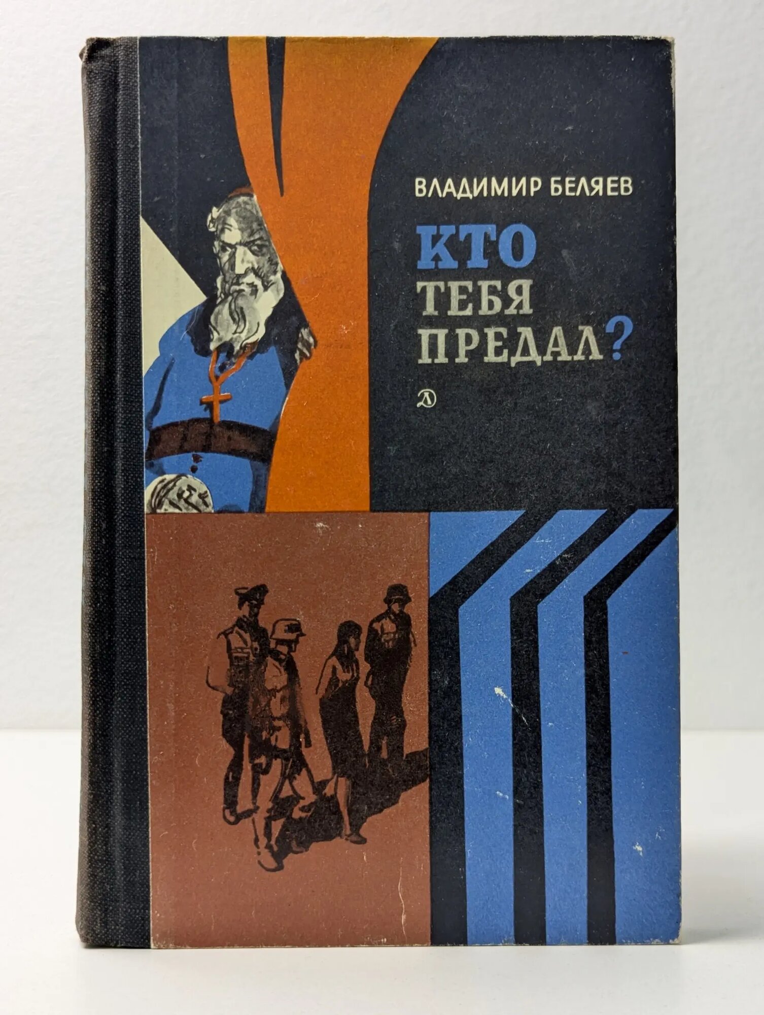 Кто тебя предал? Беляев Владимир Павлович 1982
