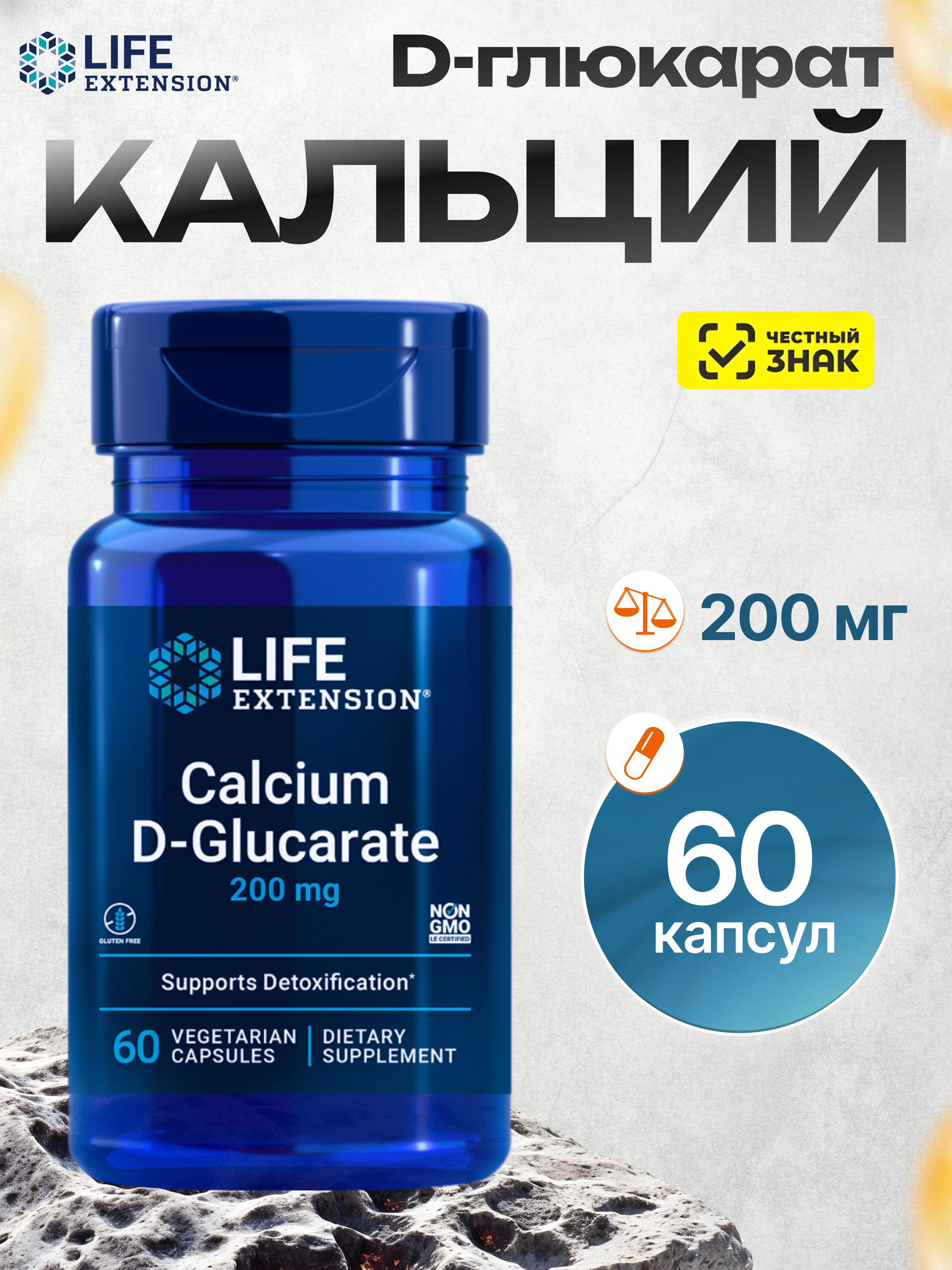 Кальций Д-Глюкарат, Life Extension Calcium D-Glucarate 200 мг 60 капсул