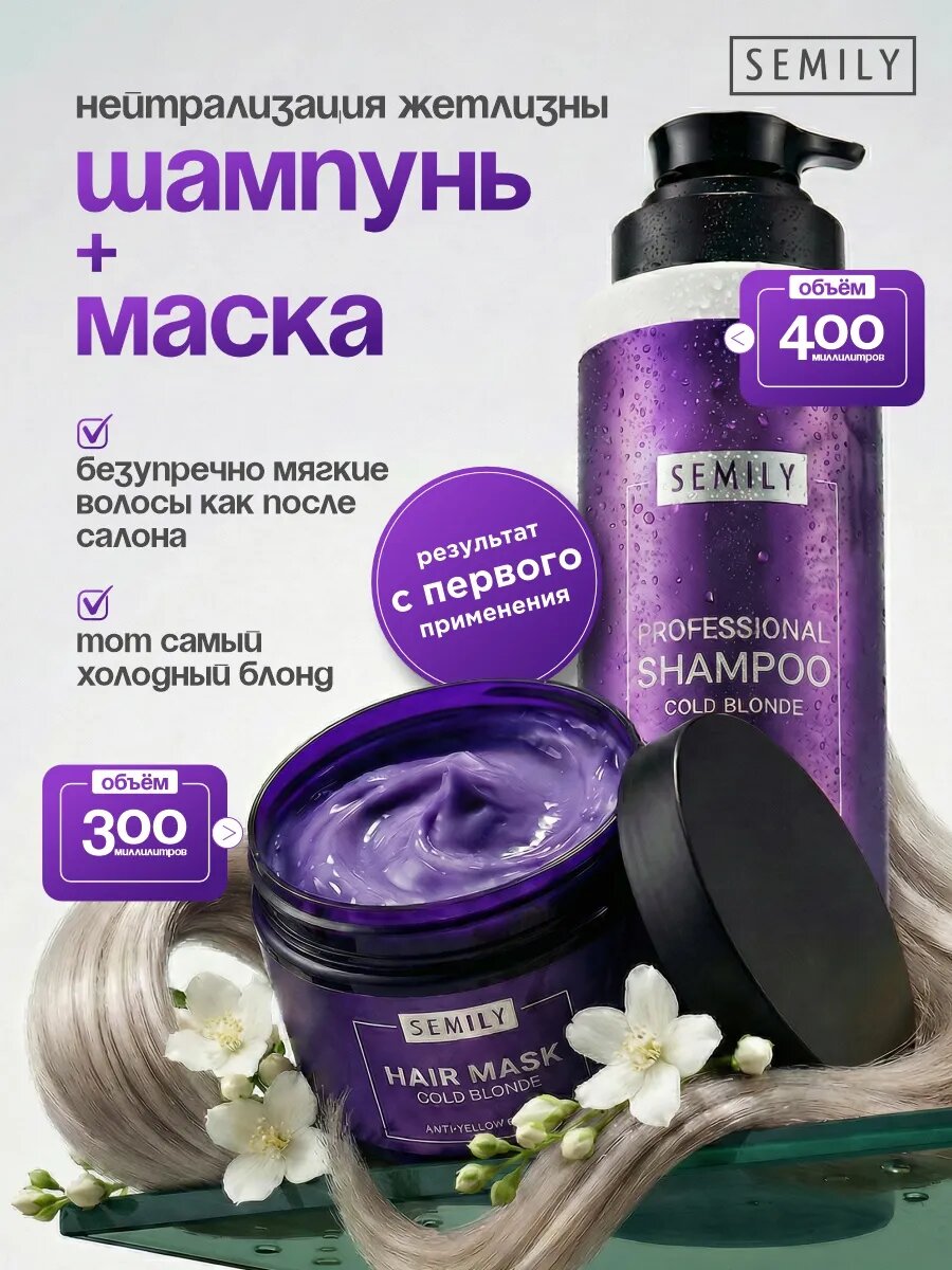 Набор для блондинок Оттеночный шампунь 400мл + Маска для волос 300мл