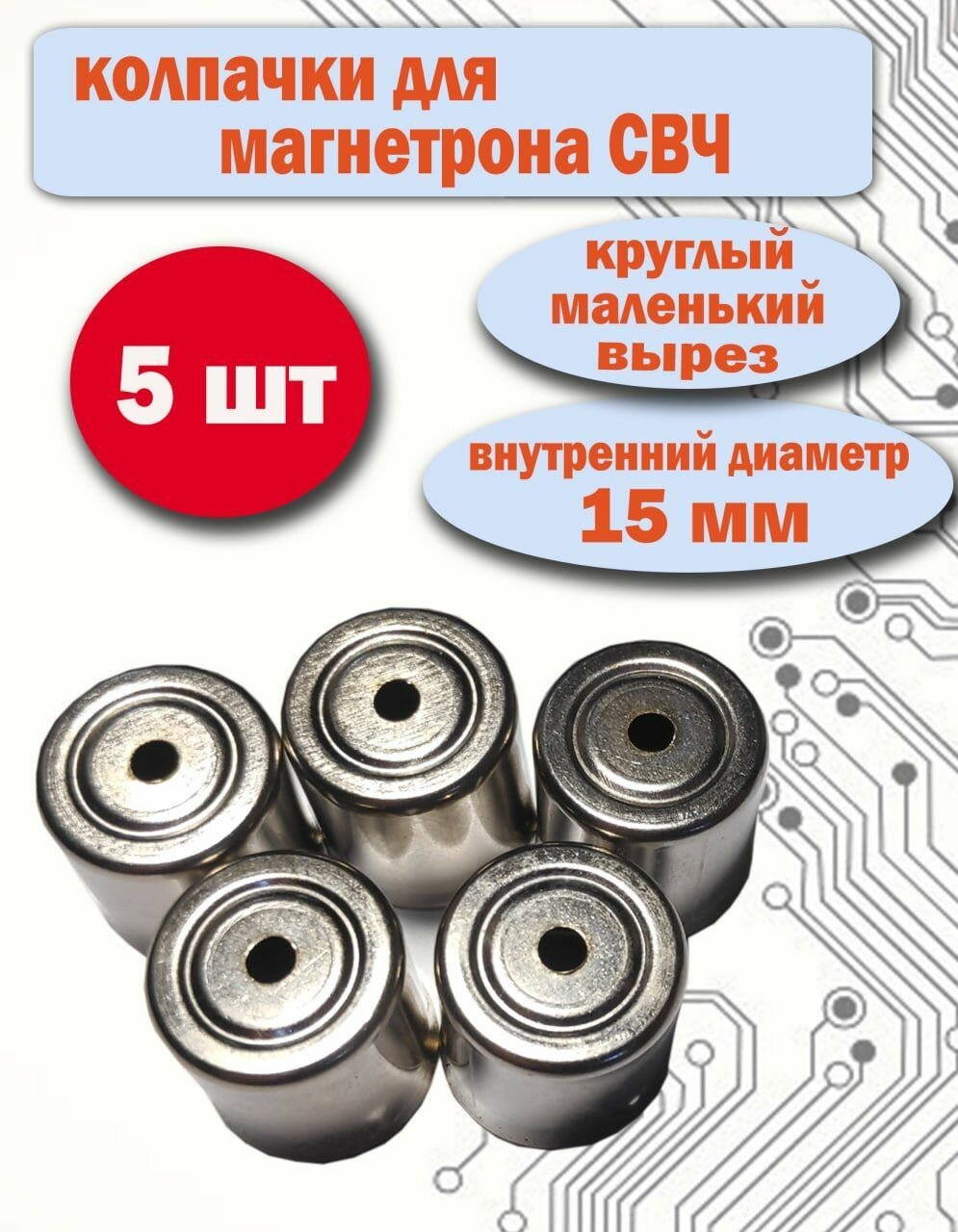 Колпачок для магнетрона СВЧ диаметром 15мм c круглым отверстием 5шт