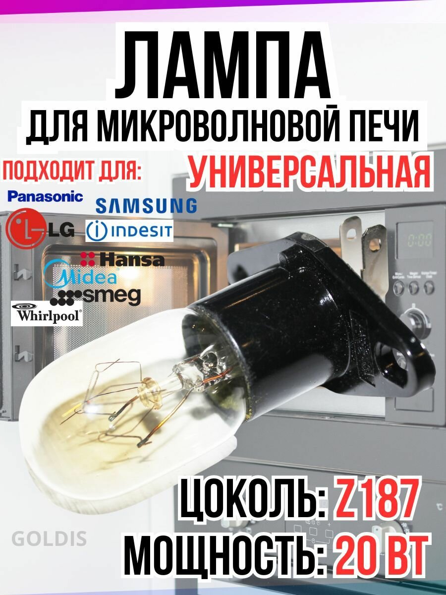 Лампочка для микроволновки /Универсальная для СВЧ печи, 6912W3B002D, SVCH069, SVCH004