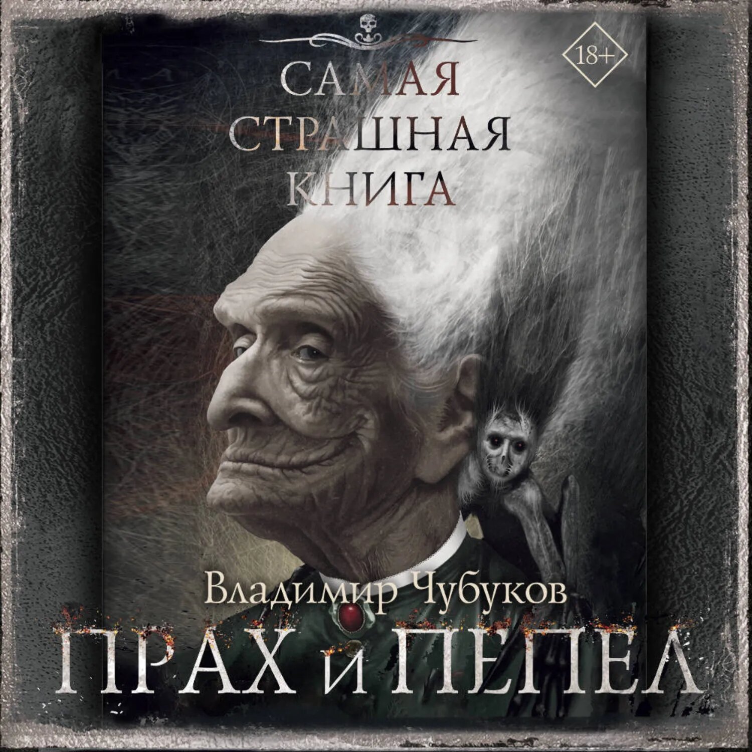 Самая страшная книга. Прах и пепел [Аудиокнига]