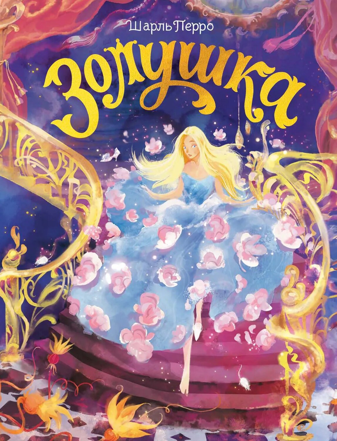 Золушка [Цифровая книга]