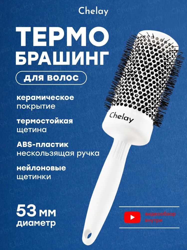 Chelay Термобрашинг для волос керамический для укладки расческа
