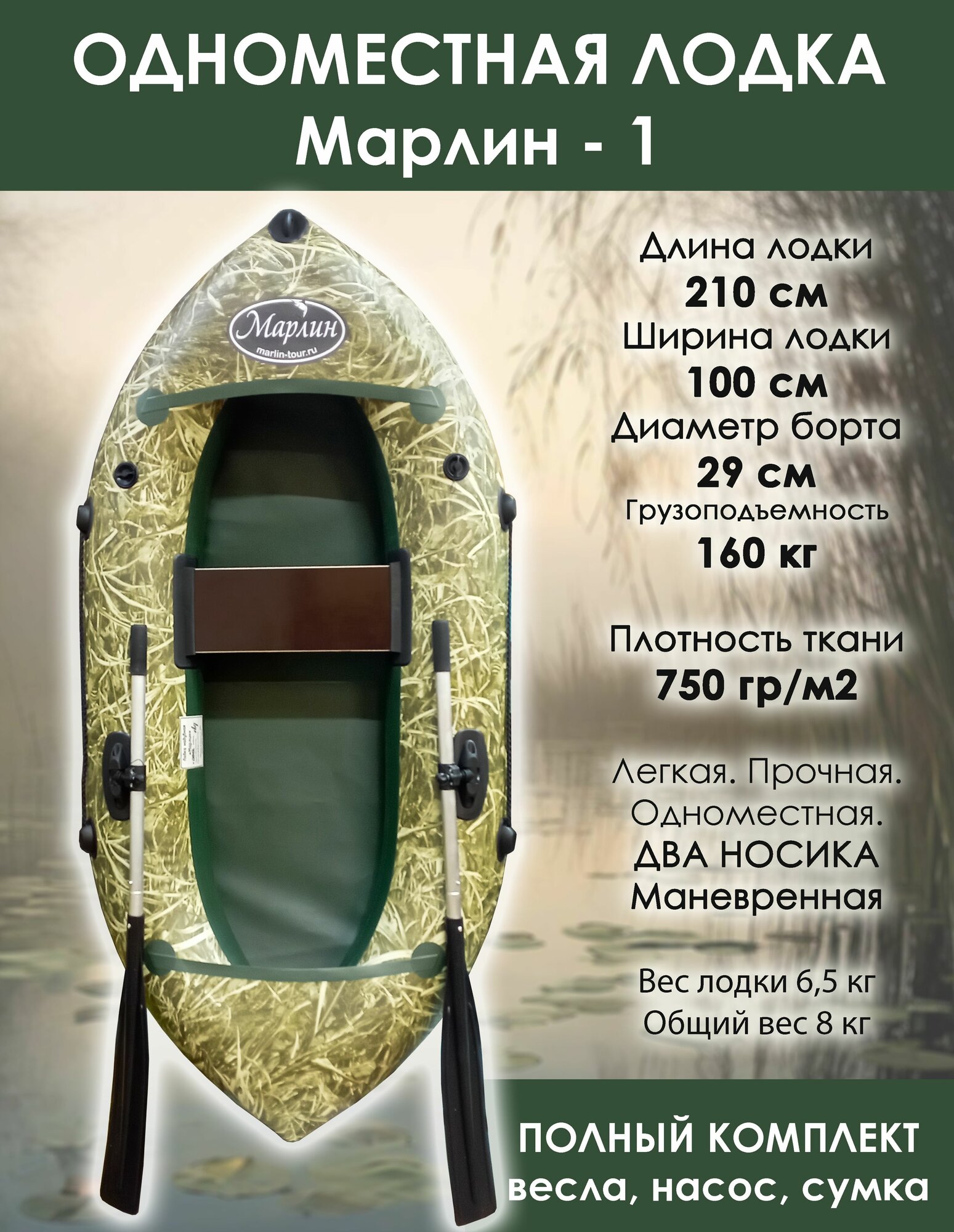 Гребная лодка Марлин - 1. Уфимка. Надувная, одноместная из ткани ПВХ 750 камуфляж трава + зеленый