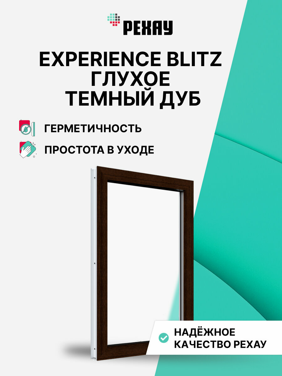 Пластиковое окно ПВХ РЕХАУ EXPERIENCE BLITZ 1400х900 мм (ВхШ) с учетом подставочного профиля глухое, двухкамерный стеклопакет, темный дуб снаружи