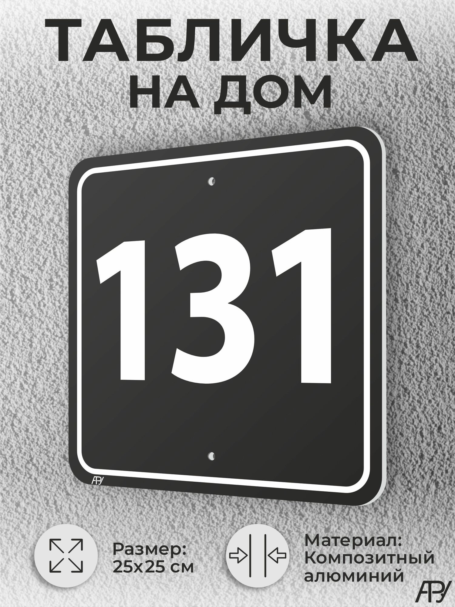 Адресная табличка с номером дома черная, домовой знак №131