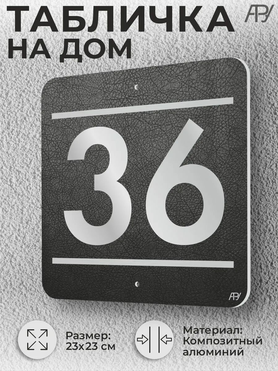 Адресная табличка с номером в стиле "литая табличка" №36