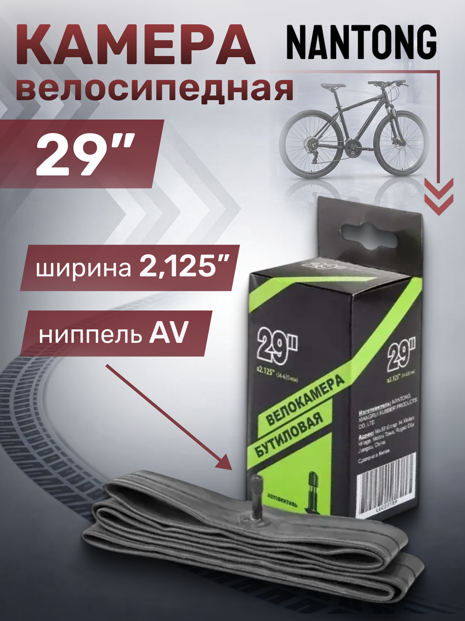Велокамера 29' Nantong 29х2,125 AV/790024