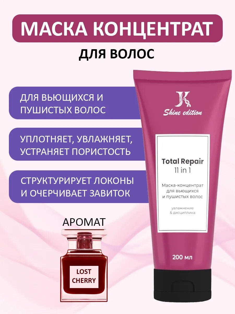 Маска для вьющихся и кудрявых волос Total Repair 11 in 1