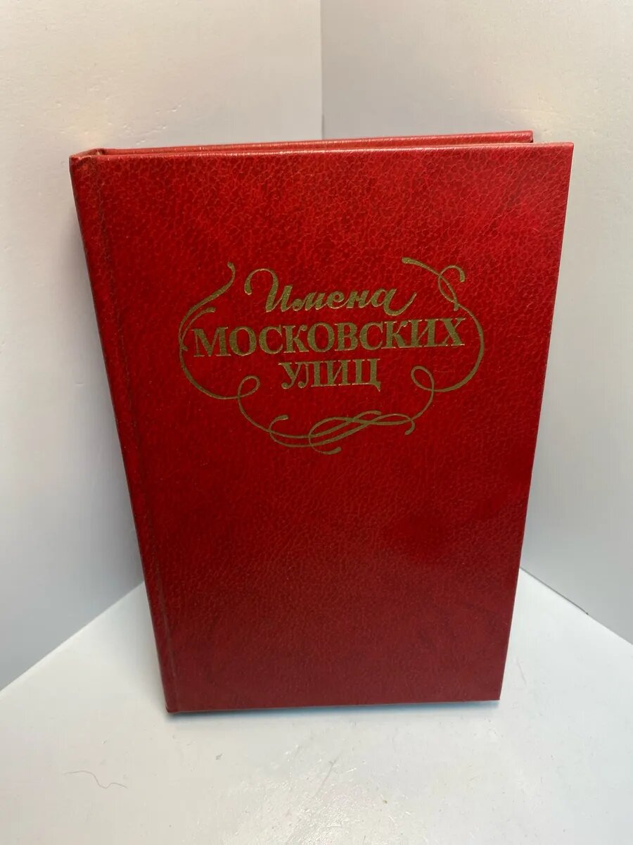 Книга Имена московских улиц 811