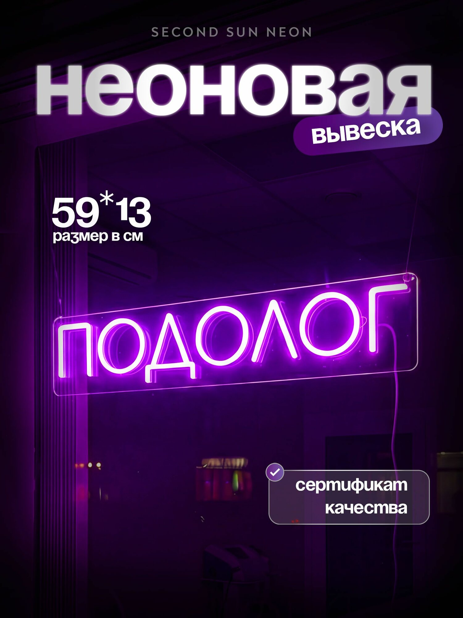 Неоновая реклама Подолог