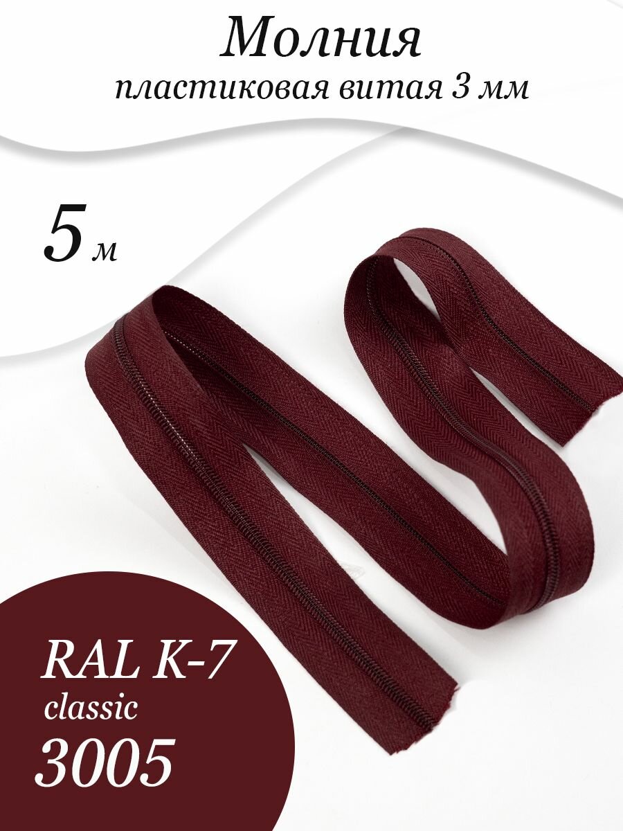 Молния витая 3 ММ RAL K7 CLASSIC 3005 винно-красный 5 метров