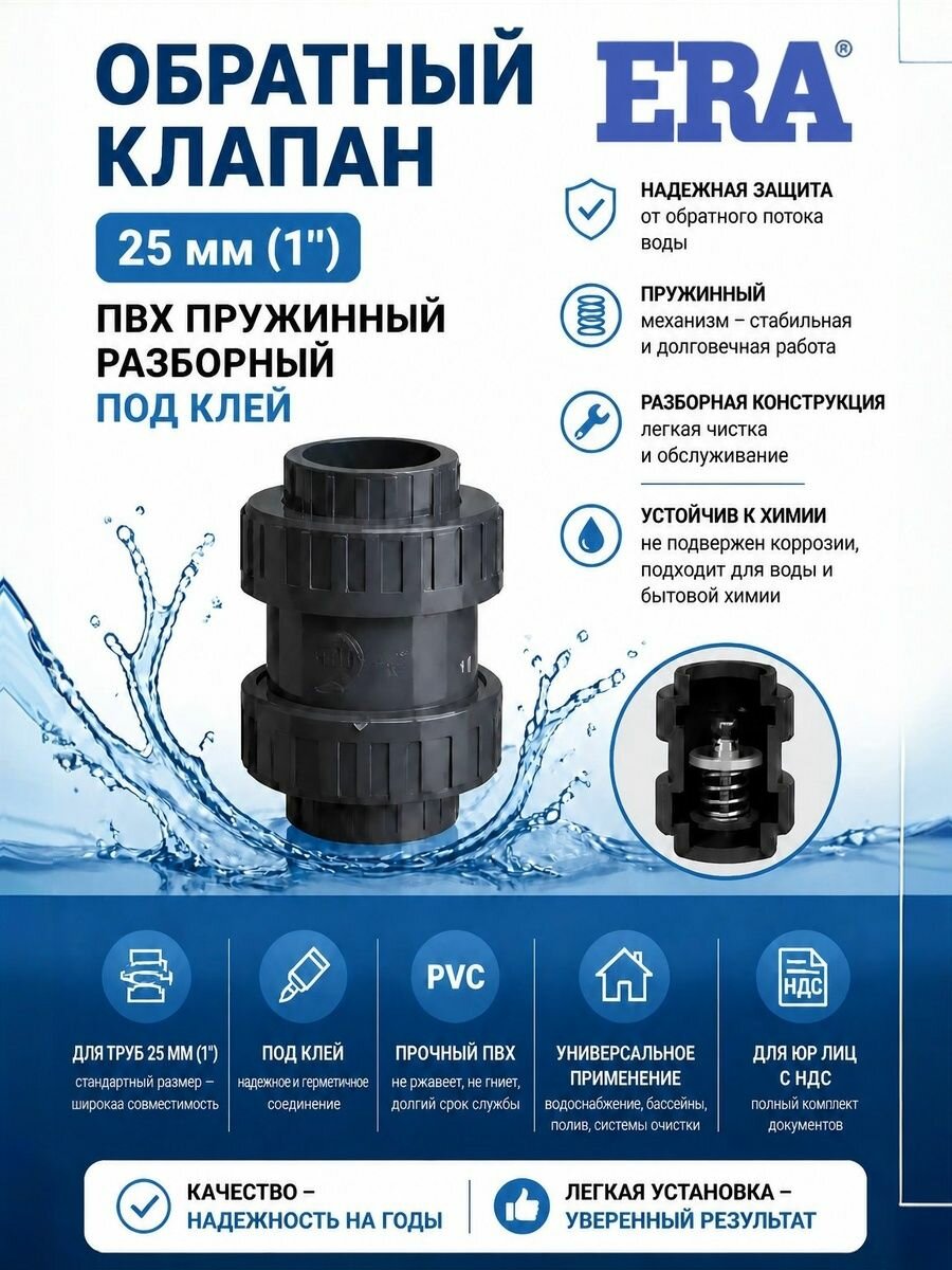 Обратный клапан 25 мм (1") ПВХ пружинный разборный под клей ERA - для канализации, вентиляции, насоса, водоснабжения