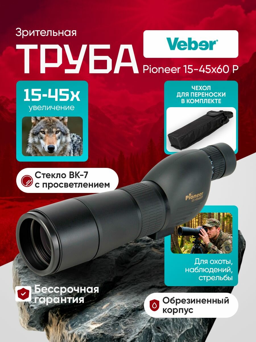 Зрительная труба Veber Pioneer 15-45x60 Р