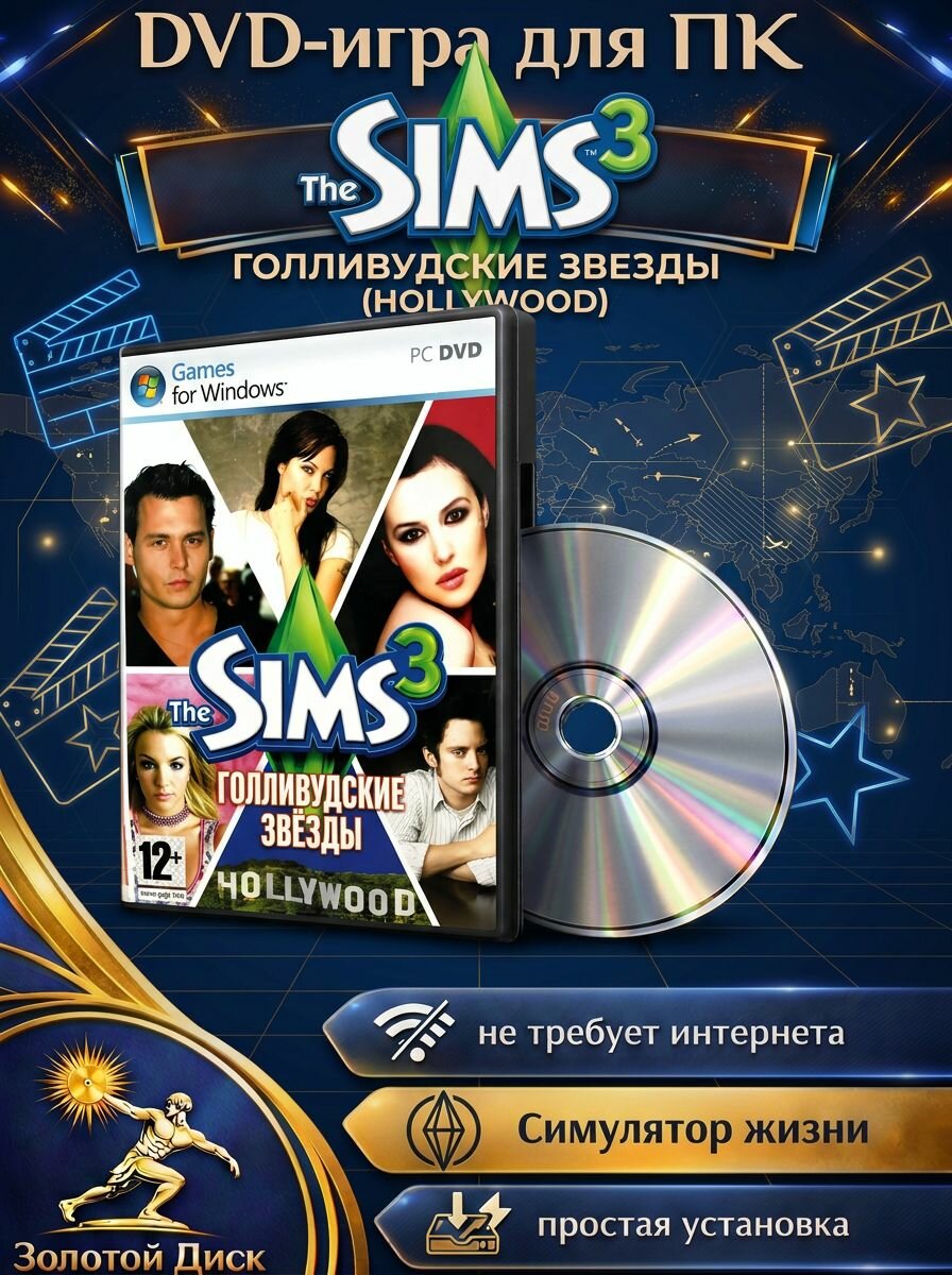 The Sims 3: Голливудские звезды для PC на DVD-диске
