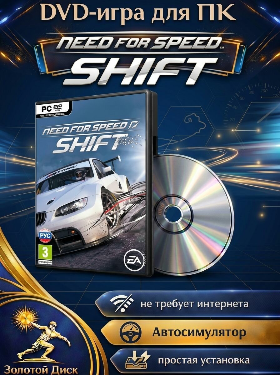 Need for Speed Shift для PC на DVD-диске