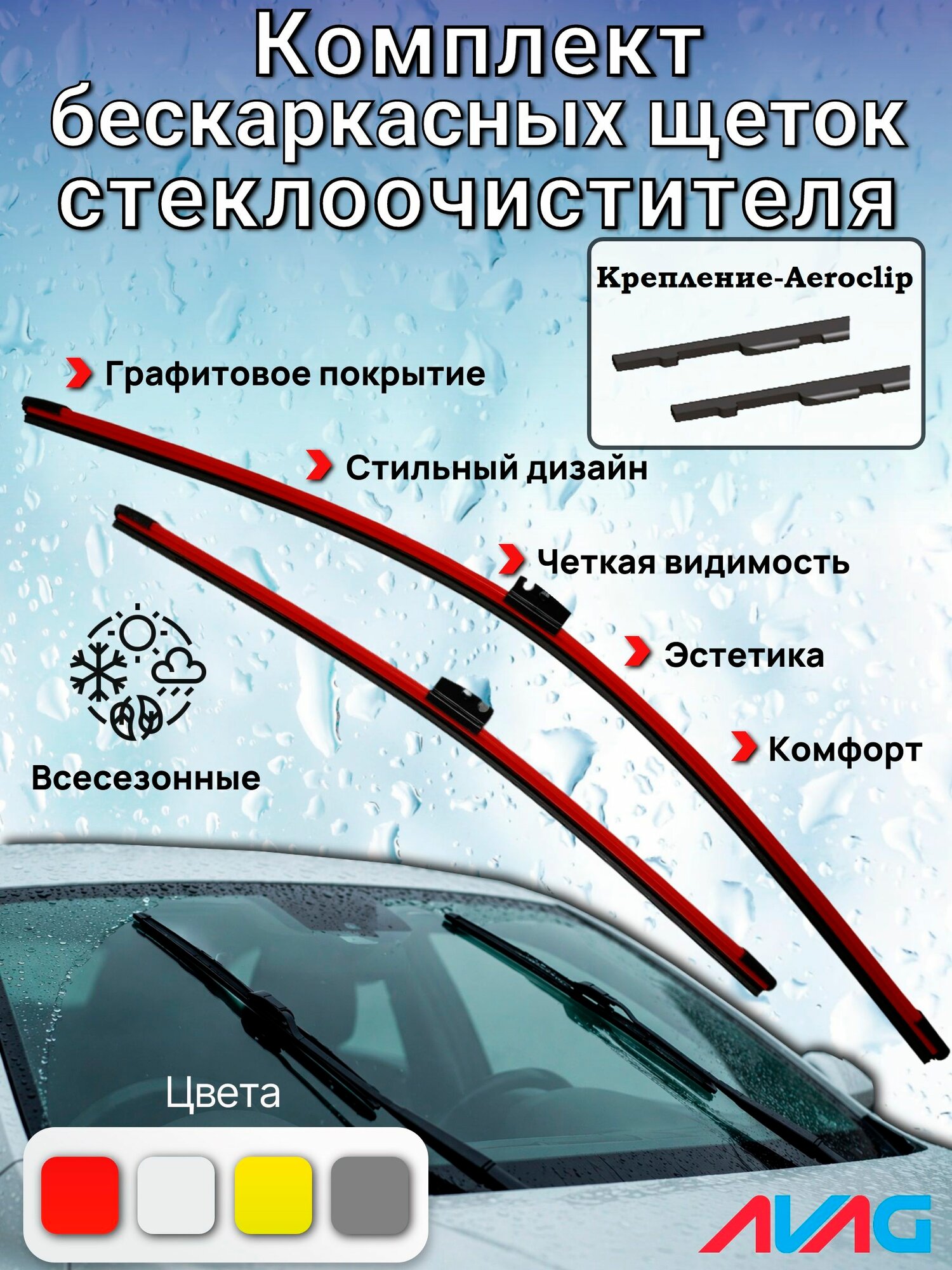 Бескаркасные щетки AVAG для Tenet T7 08.25- 600+450мм (AeroClip)