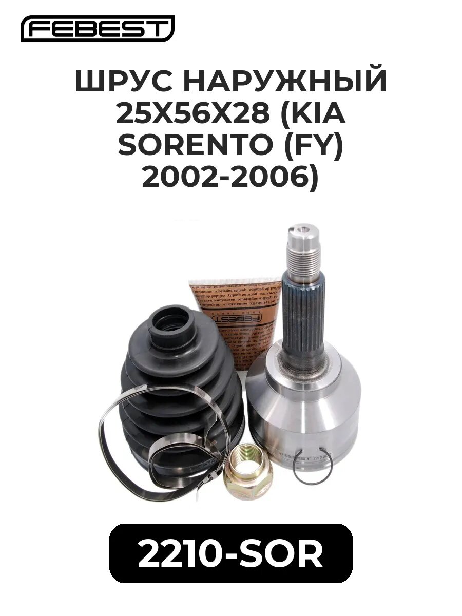 ШРУС наружный 25x56x28 (KIA SORENTO (FY) 02-06)