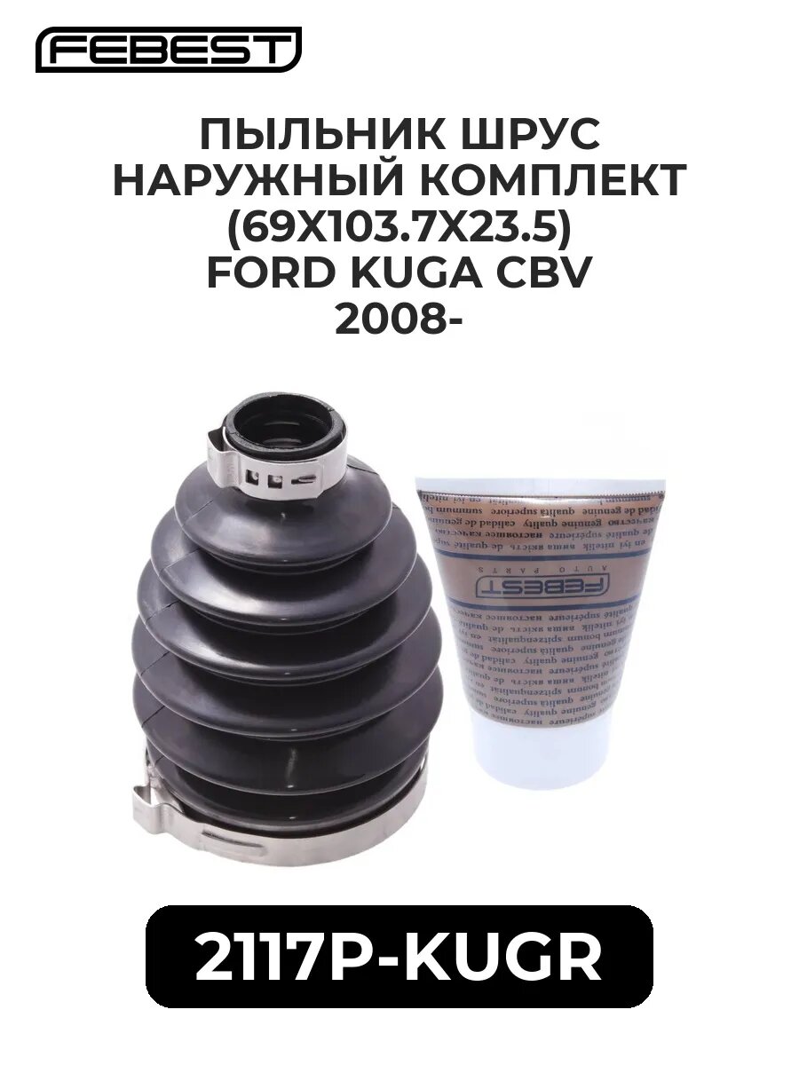 Пыльник ШРУС наружный комплект (69X103.7X23.5) ford kuga.