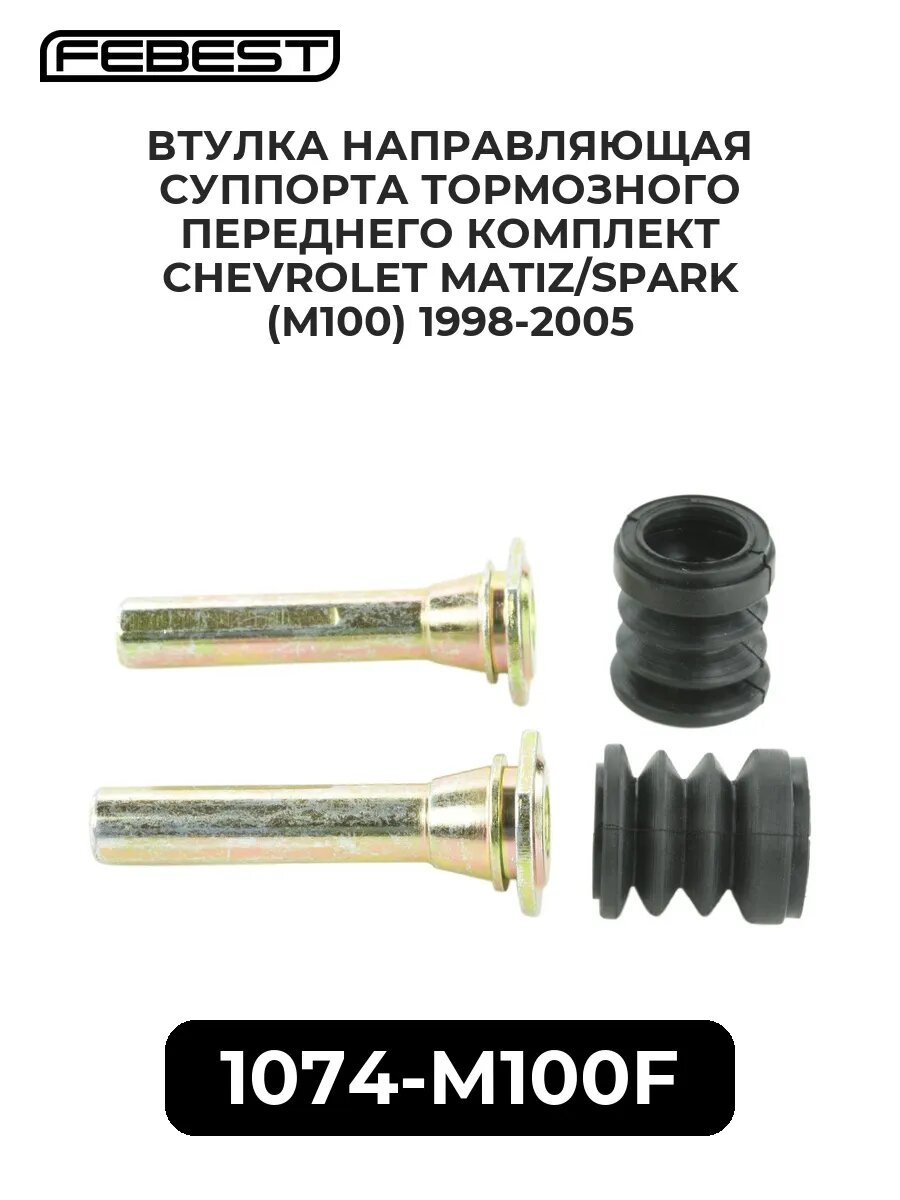 Втулка направляющая суппорта тормозного переднего комплек.