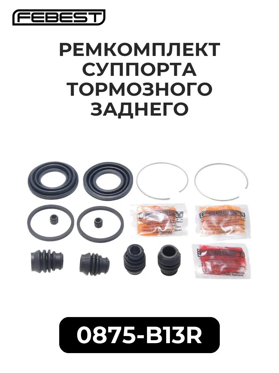 Ремкомплект суппорта тормозного заднего