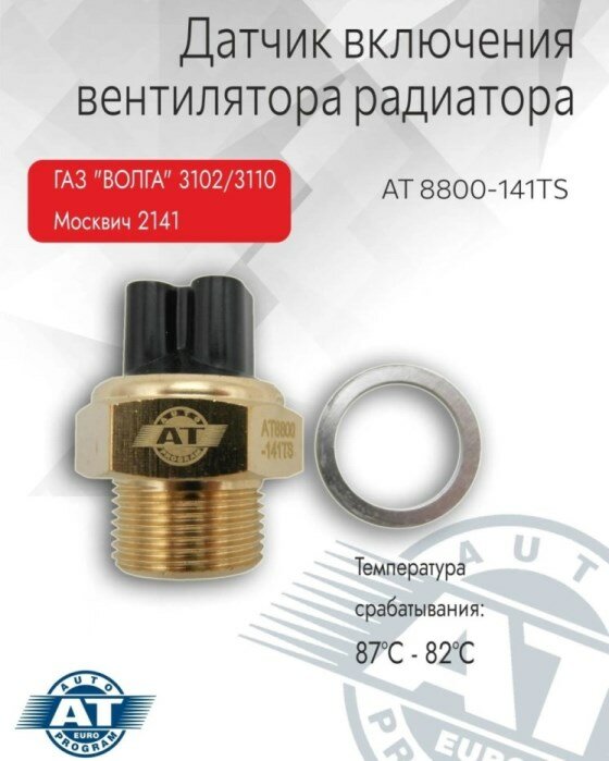 Датчик включения вентилятора для ВАЗ 2103-2107, ИЖ 2126, 2127, АЗЛК 2141 (ТМ-108-02) t=87-82*