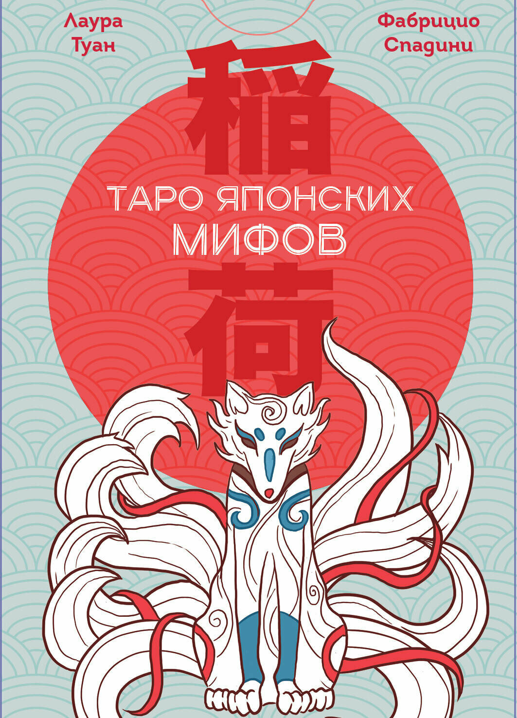 Книга "Таро Японских мифов (78 карт и руководство)", автор Туан Л, издательство Эксмо