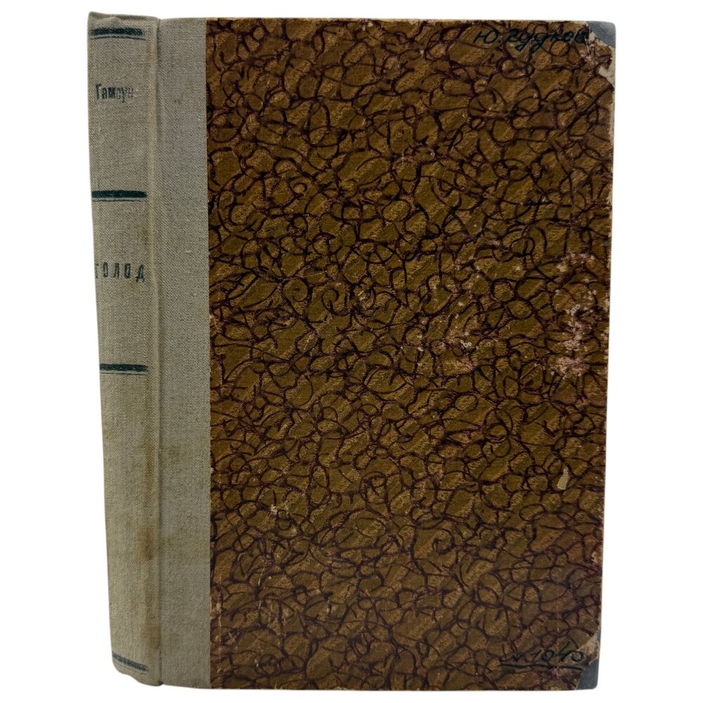 Сборник авторов: К. Гамсун, Б. Дмитрович, И. Ясинский, 1896-1916 гг. Российская империя