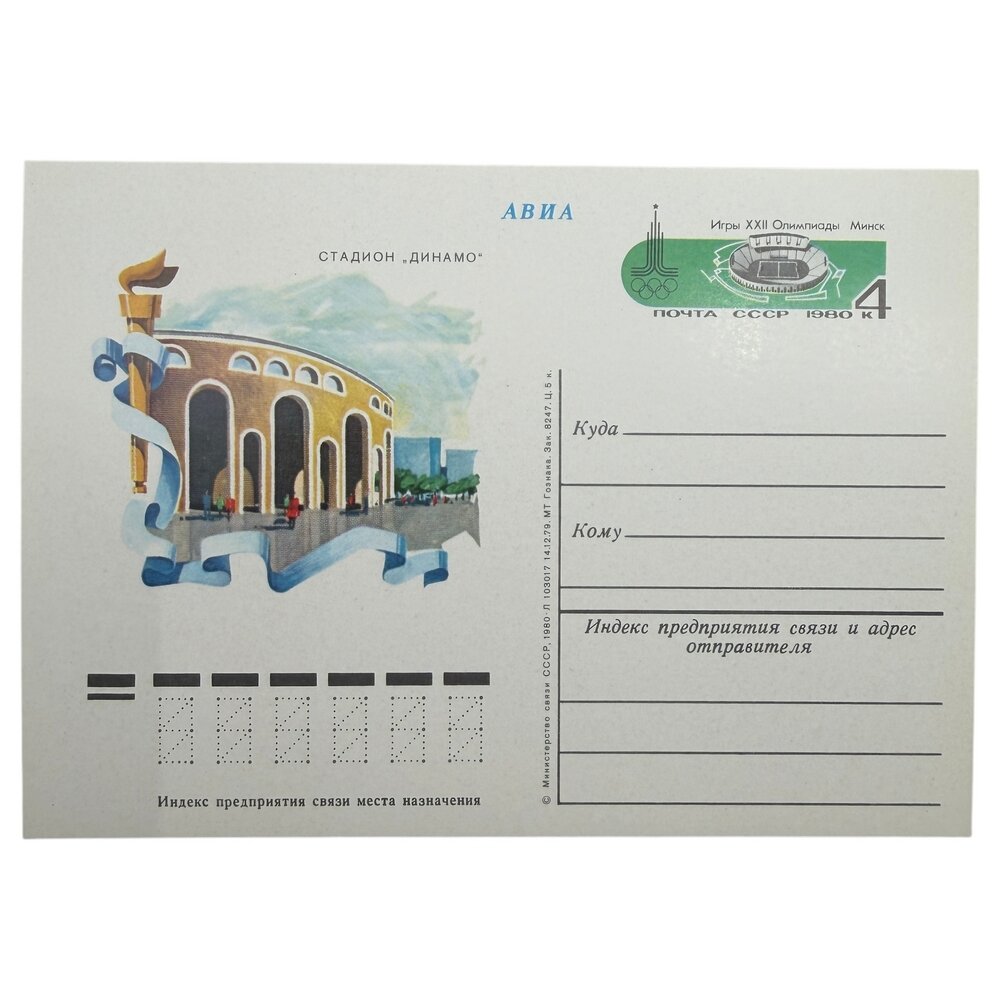 Почтовая карточка "Олимпиада 80. Минск. Стадион Динамо" 1980 г. СССР