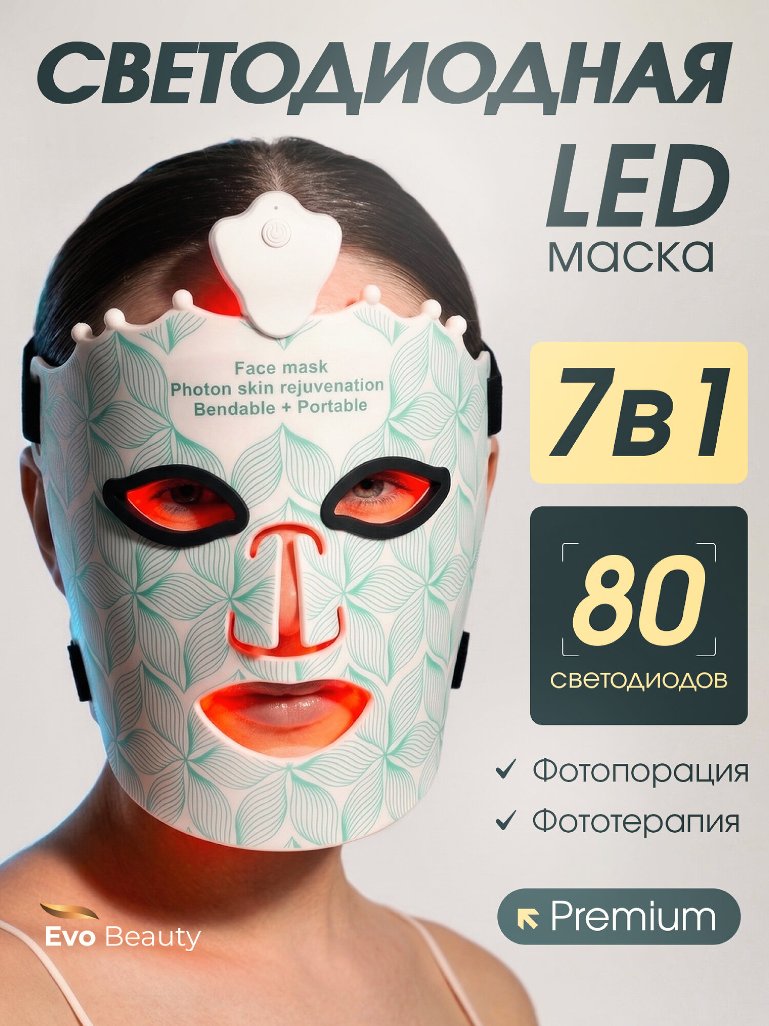 Светодиодная LED маска для лица Evo Beauty. Фототерапия для лица