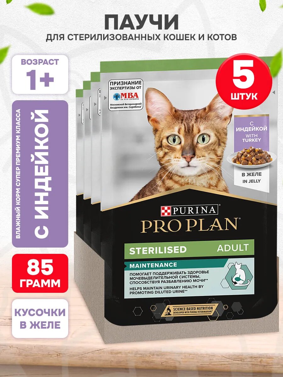 Корм влажный Pro Plan Sterilised Maintenance для взрослых стерилизованных кошек и кастрированных котов, индейка в желе, 85 г 5 шт